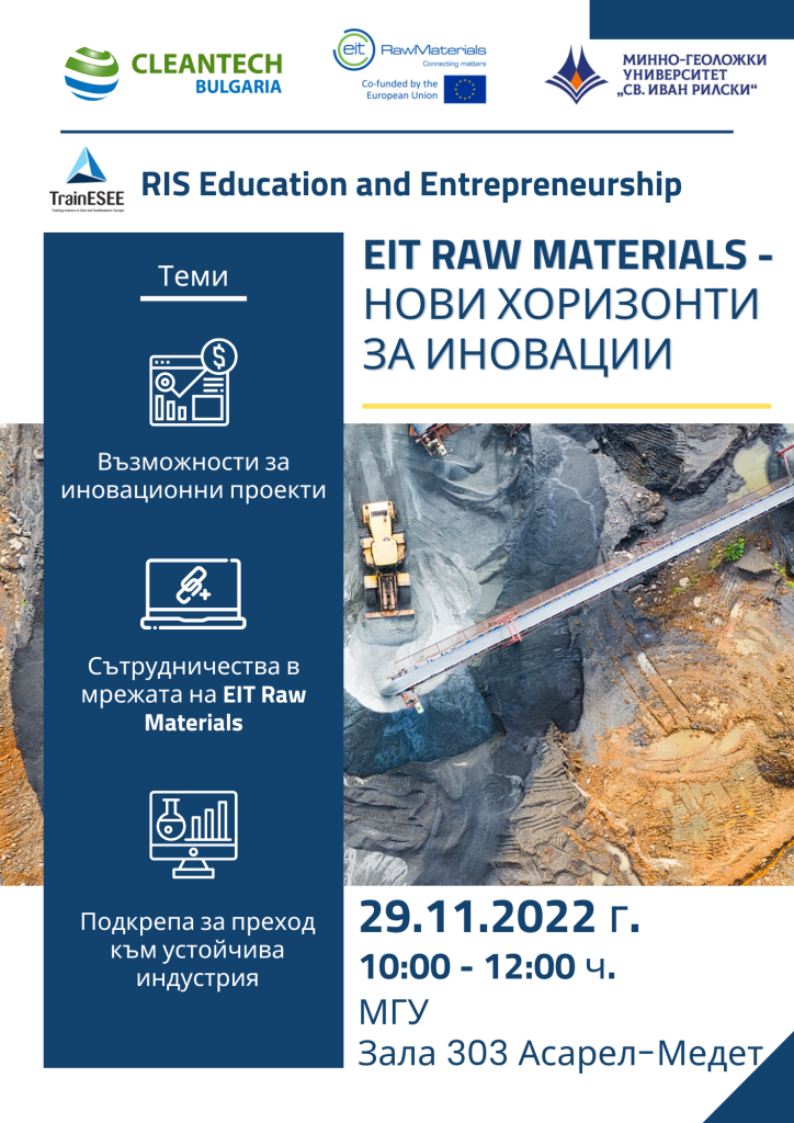 EIT Raw Materials - нови хоризонти за иновации