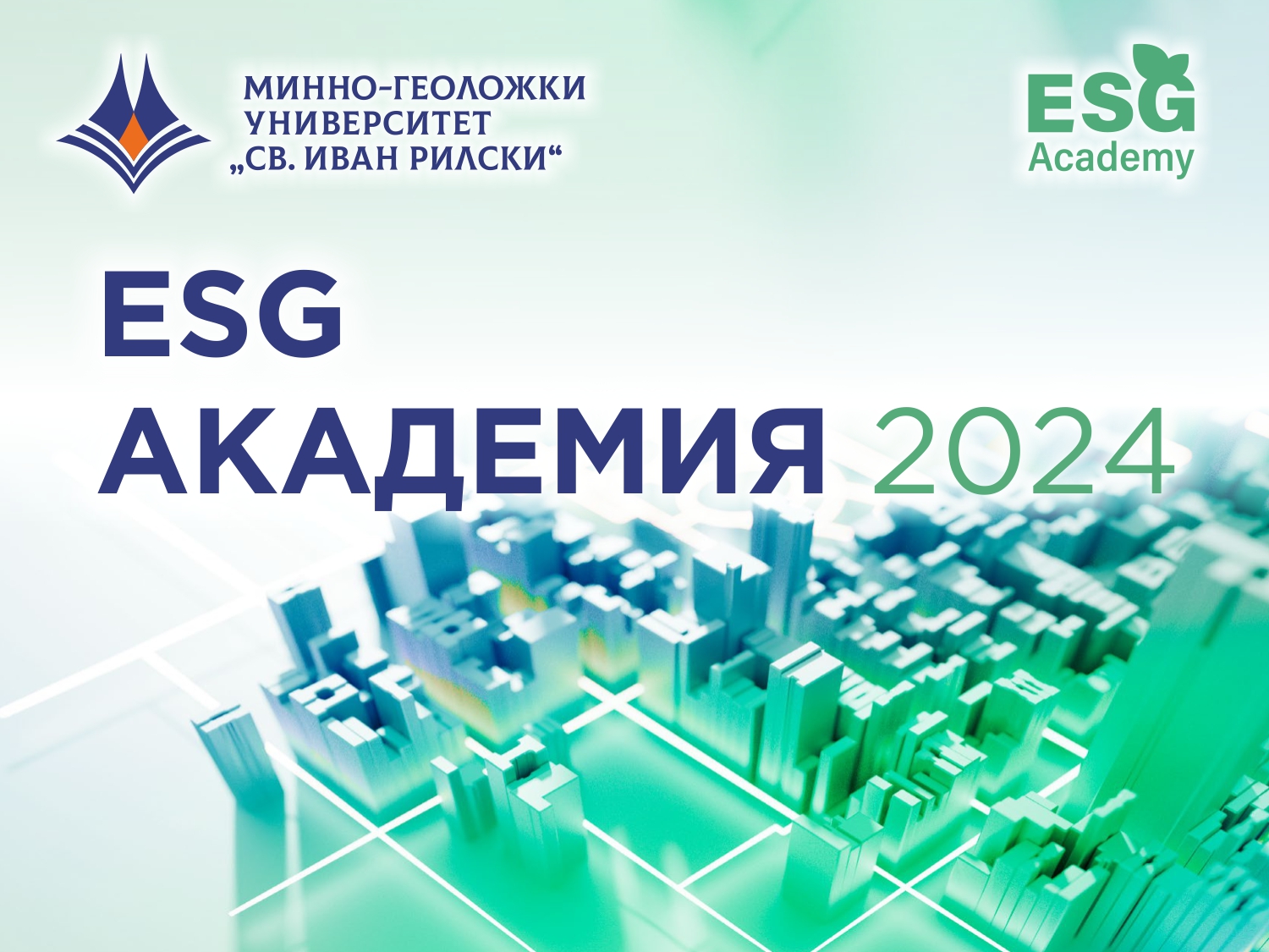 ESG Академия - Минно-геоложки университет „Св. Иван Рилски“